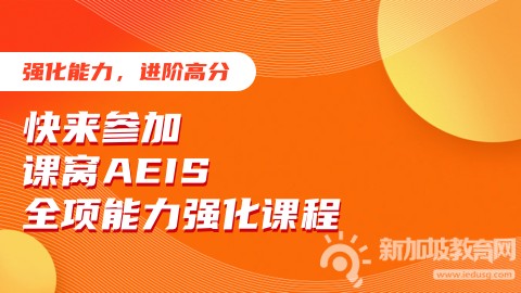 AEIS 考试超详解不可错过！ - 新加坡教育网- 新加坡留学 | 考试一站式平台
