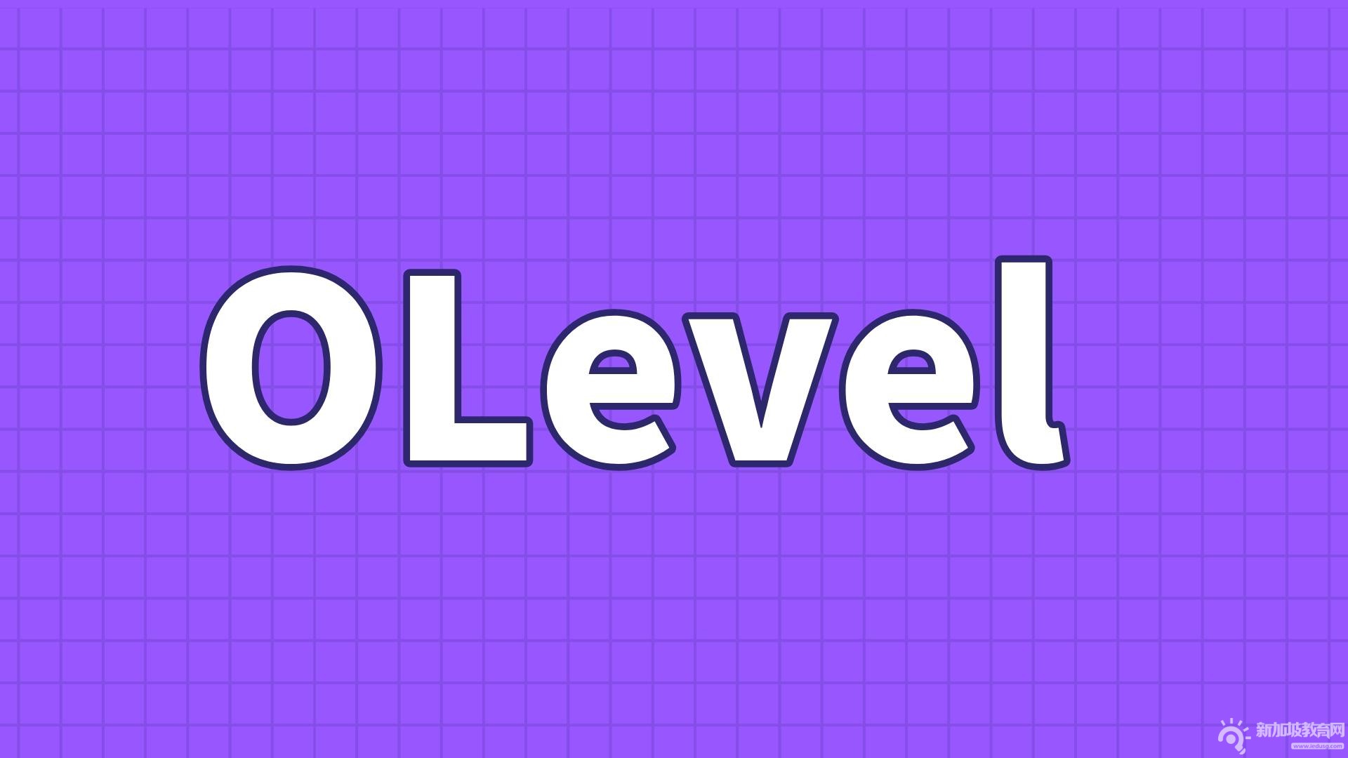 新加坡剑桥O水准（GCE O-Level）考试详解|建议收藏！ - 新加坡教育网- 新加坡留学 | 考试一站式平台