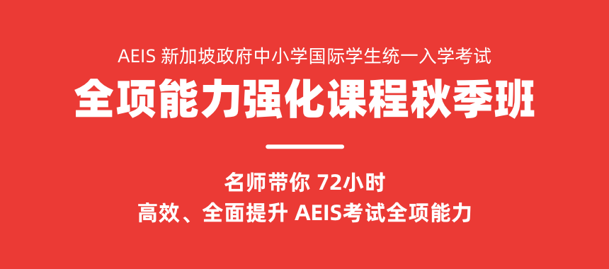 AEIS | S-AEIS考试 - 新加坡教育网- 新加坡留学 | 移民 | 考试一站式平台